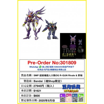 SMP 超級機械人大戰OG R-GUN Rivale & 野豬 (魂Shop限定)-4570117912702
